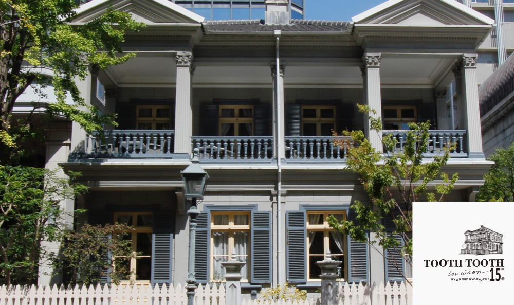 神戸旧居留地の異人館で過ごす、特別な時間 / TOOTH TOOTH maison 15th | NEWS | POTOMAK CO.,LTD
